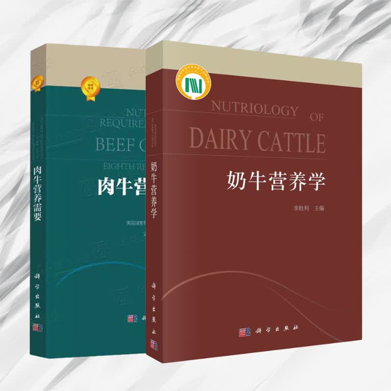 平装肉牛营养需要（第8次修订版）+奶牛营养学 科学出版社