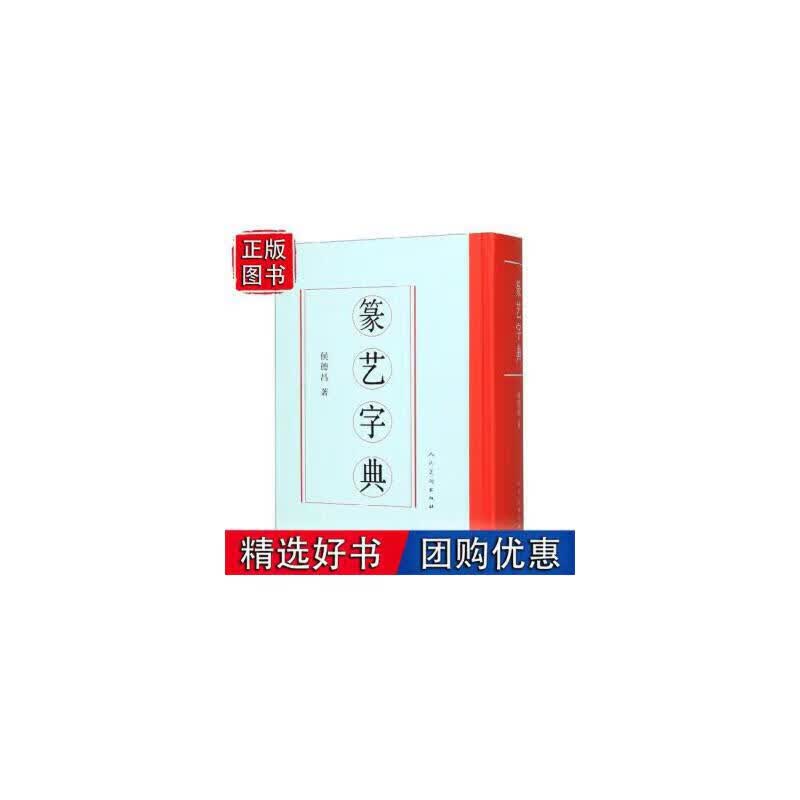 篆艺字典