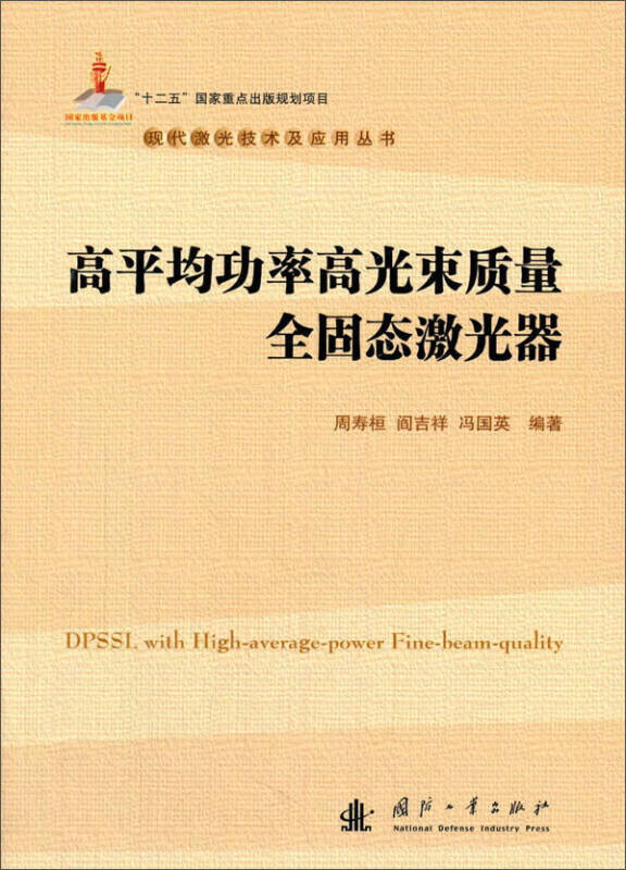高平均功率高光束质量全固态激光器【好书】