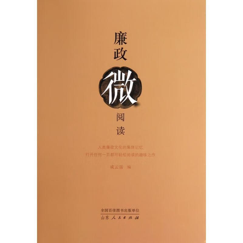 廉政微阅读 成云雷著 山东人民出版社