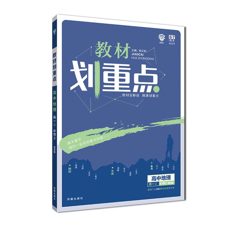 理想树 2019版 教材划重点 高中地理 高一② 必修2 RJ版 人教版 教材全解读
