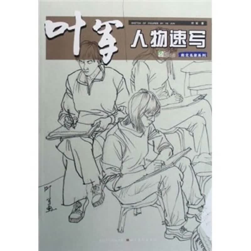 叶军人物速写 叶军【好书，下单速发】