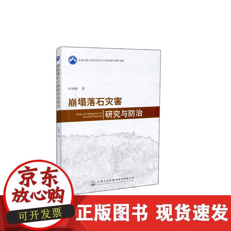 【现货】崩塌落石灾害研究与防治