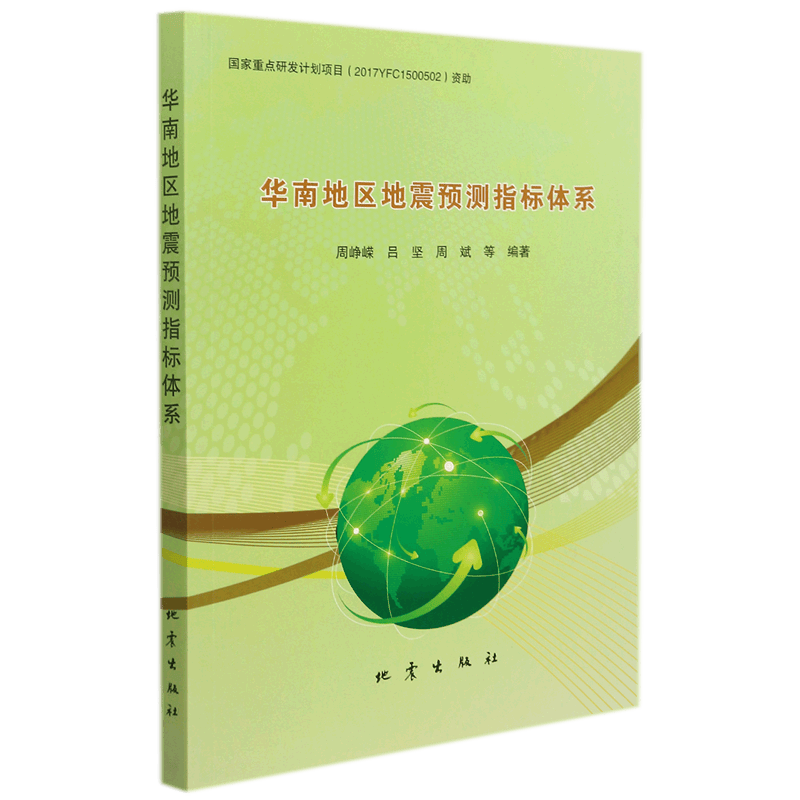 华南地区地震预测指标体系