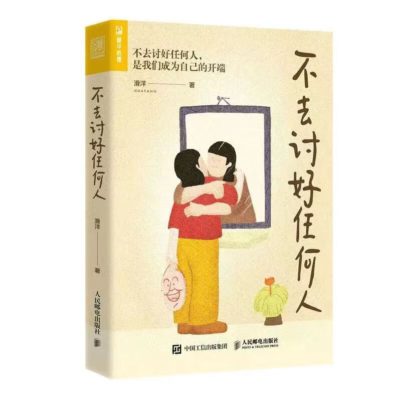 【现货速发】不再讨好 做安稳强大的自己 不去讨好任何人是成为自己的开端 滑洋著 不去讨好任何人