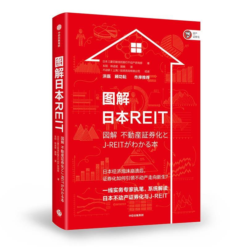 图解日本REIT 9787521704594