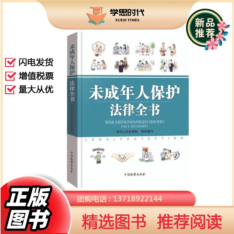 未成年人保护法律全书 最高人民检察院编检察出版社9787510227394 未成年人保护法律全书
