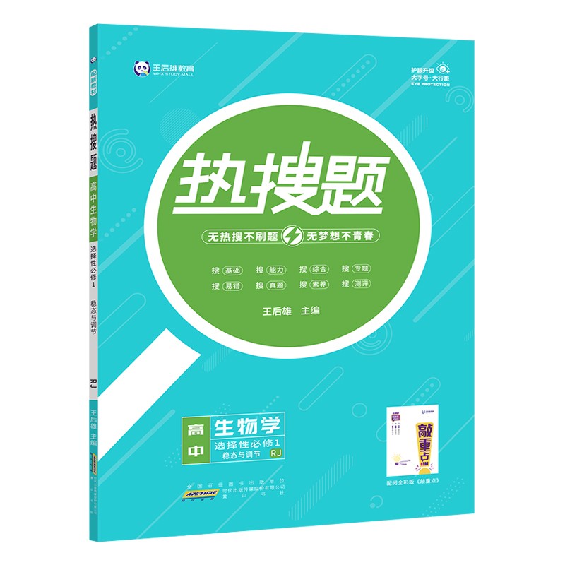 新教材2023版王后雄热搜题高中生物学选择性必修1稳态与调节人教版 王后雄高二生物课本同步辅导资料