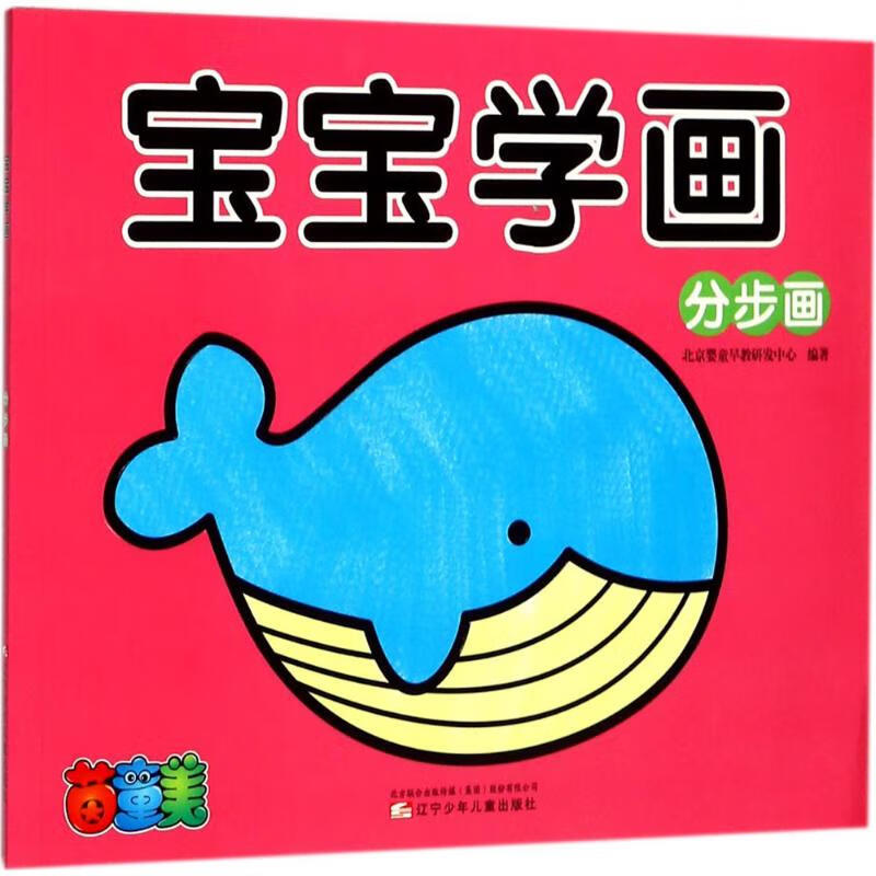 宝宝学画 北京婴童早教研发中心 编著 艺术/动画