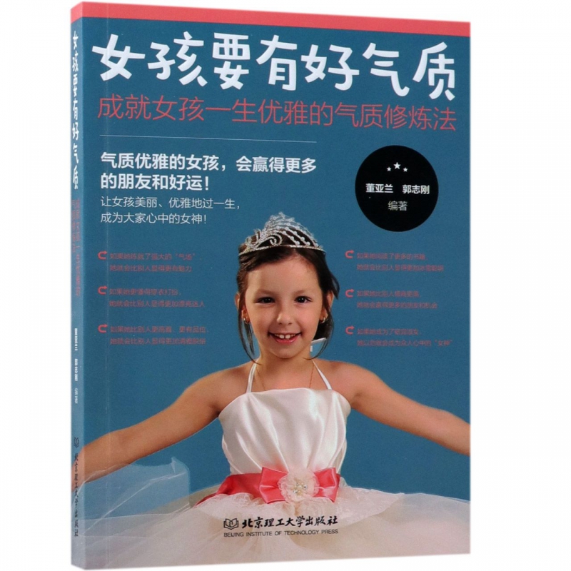 女孩要有好气质(成就女孩一生优雅的气质修炼法)