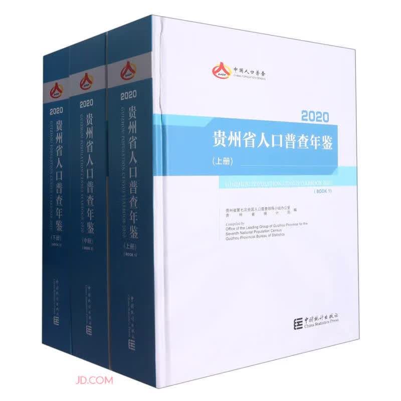 贵州省人口普查年鉴(附光盘2020上中下)(精)