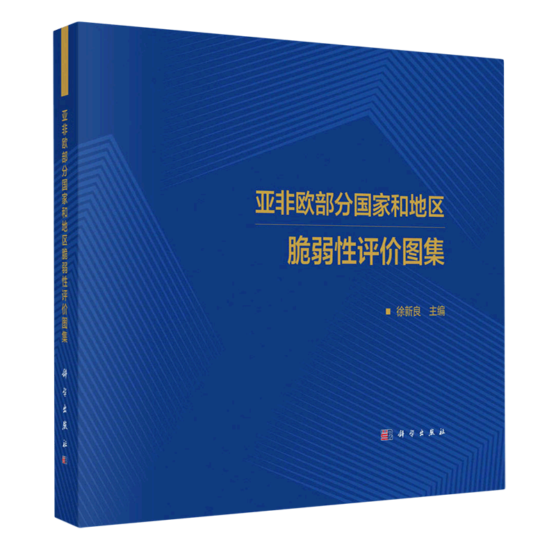 亚非欧部分国家和地区脆弱性评价图集(精)