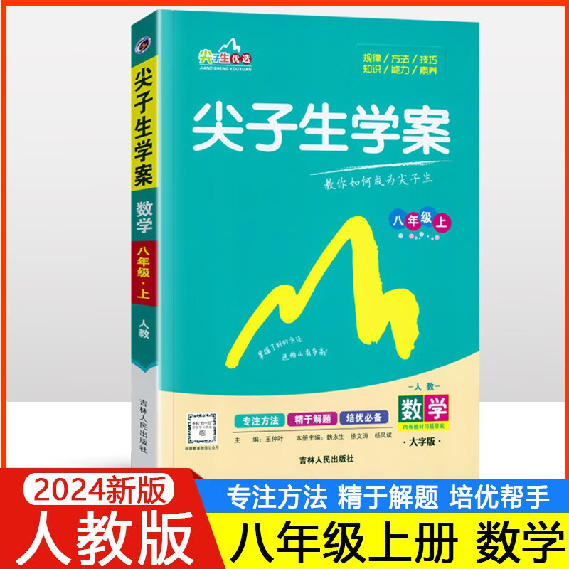 【自选】2024版尖子生学案八年级上册下册语文数学英语物理政治历史地理生物人教版 初二8年级教材同步辅导资料书含教材习题答案解读 8上 数学【人教版】