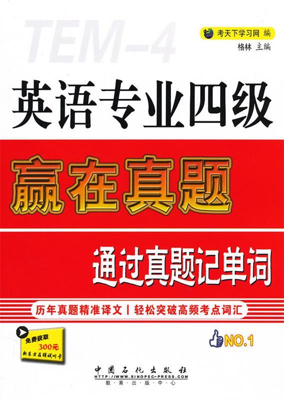 英语专业四级通过真题记单词
