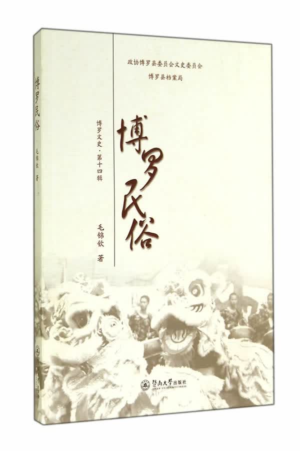 博罗民俗 毛锦钦著