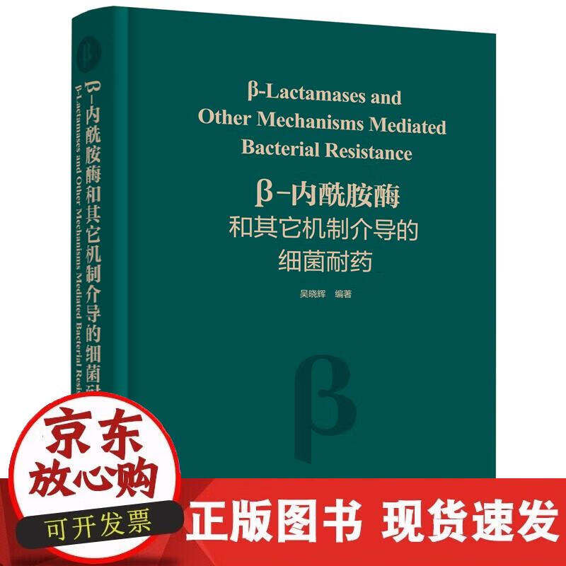 【现货】β-内酰胺酶和其它机制介导的细菌耐药