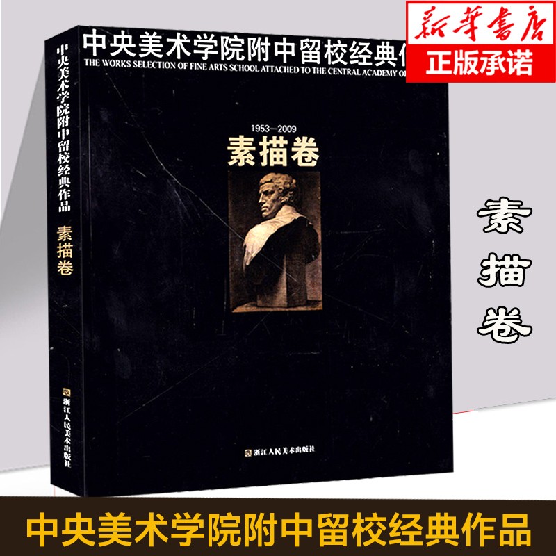 中央美术学院附中留校经典作品(1953-2009素描卷)