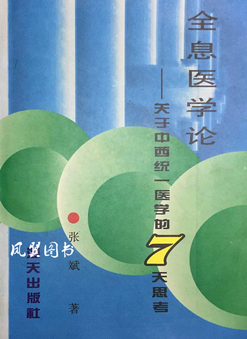 全息医学论-关于中西统一医学的7天思考 张斌 海天出版社