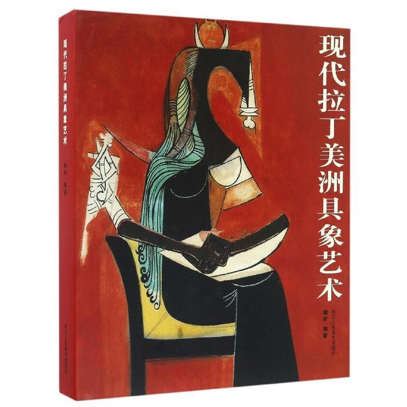 现代拉丁美洲具象艺术