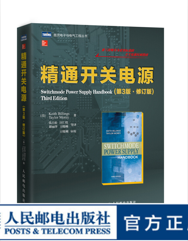 图灵教育 精通开关电源 第3版·修订版