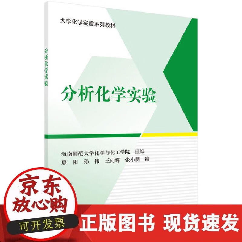 【现货】分析化学实验