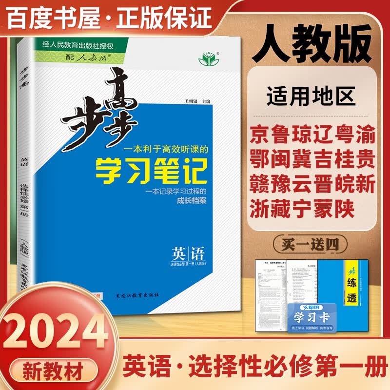 人教版配新教材2024金榜苑步步高学习笔记高中英语选择性必修第一册 高二上学期选修1同步训练辅导书资料