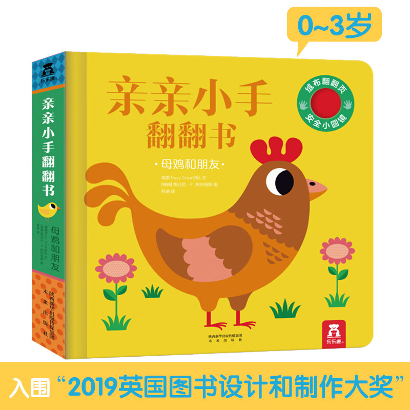 亲亲小手翻翻书：母鸡和朋友