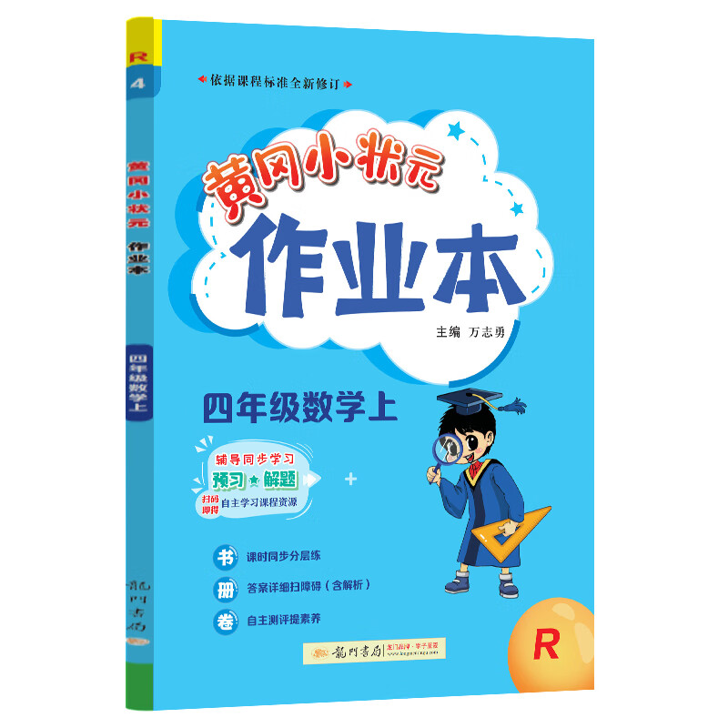 2023年秋季黄冈小状元作业本四年级数学上人教小学4年级同步作业类单元试卷辅导练习册同步训练考试卷