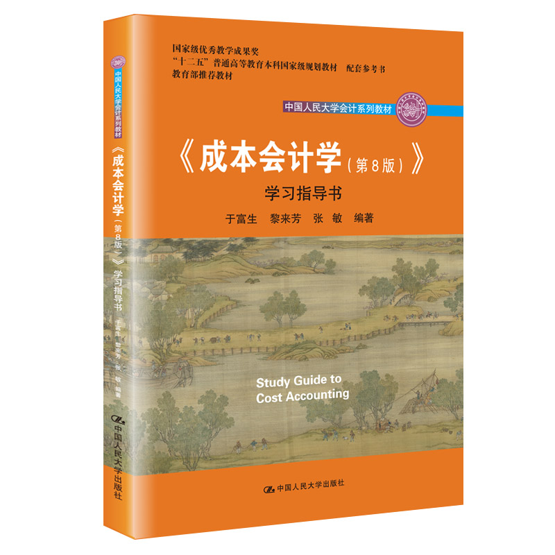 《成本会计学（第8版）》学习指导书（中国人民大学会计系列教材；“十二五”普通高等教育国家级规划教