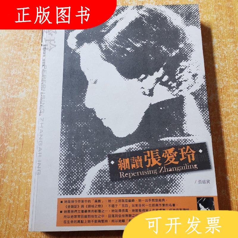 文津出版社杨佳娴细读张爱玲9787805547695