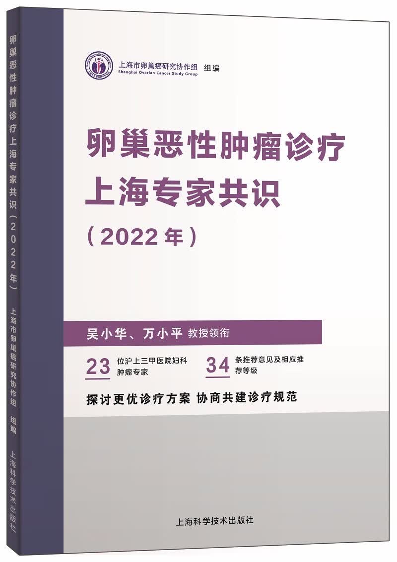 卵巢恶性肿瘤诊疗上海专家共识（2022年）