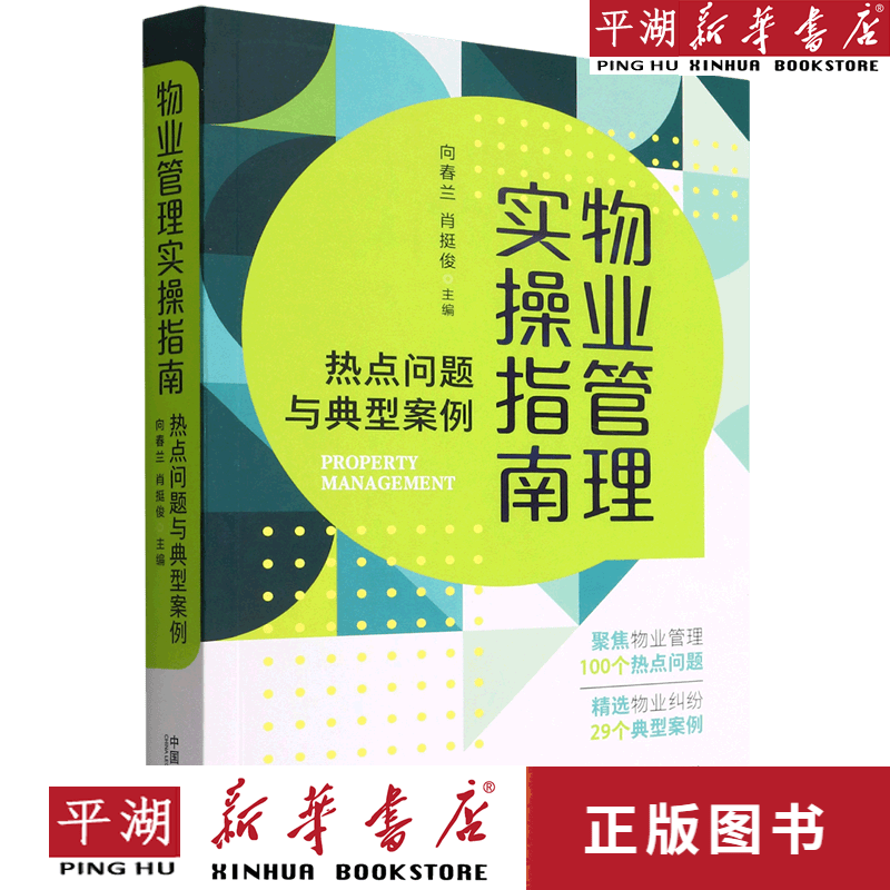 【书籍】物业管理实操指南(热点问题与典型案例)
