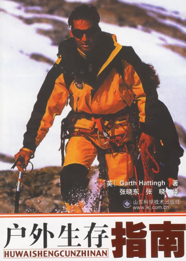 户外生存指南 (英)哈特林(Hattingh,G.) 著,张晓东,张晓 译