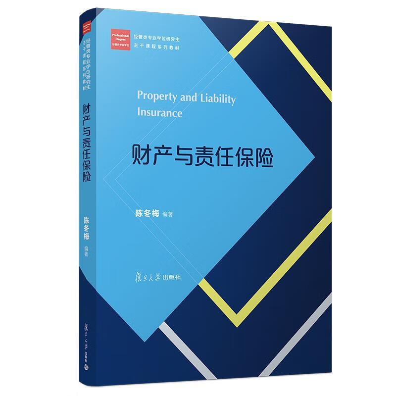 财产与责任保险 陈冬梅 复旦大学出版社