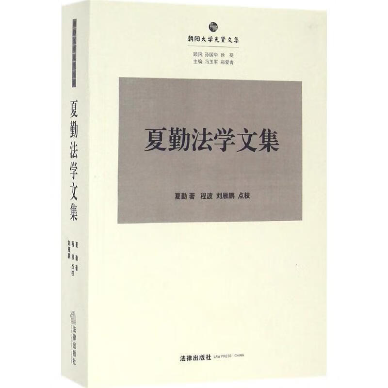 夏勤法学文集 夏勤