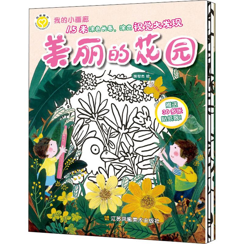 我的小画廊 美丽的花园 幼儿图书 早教书 故事书 儿童书籍