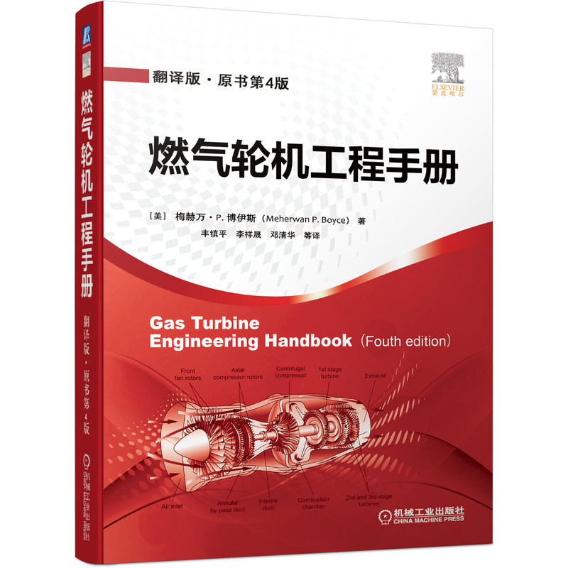 燃气轮机工程手册:翻译版:原书第4版 燃气轮机的设计理论结构组成工作原理安装操作和维修书籍