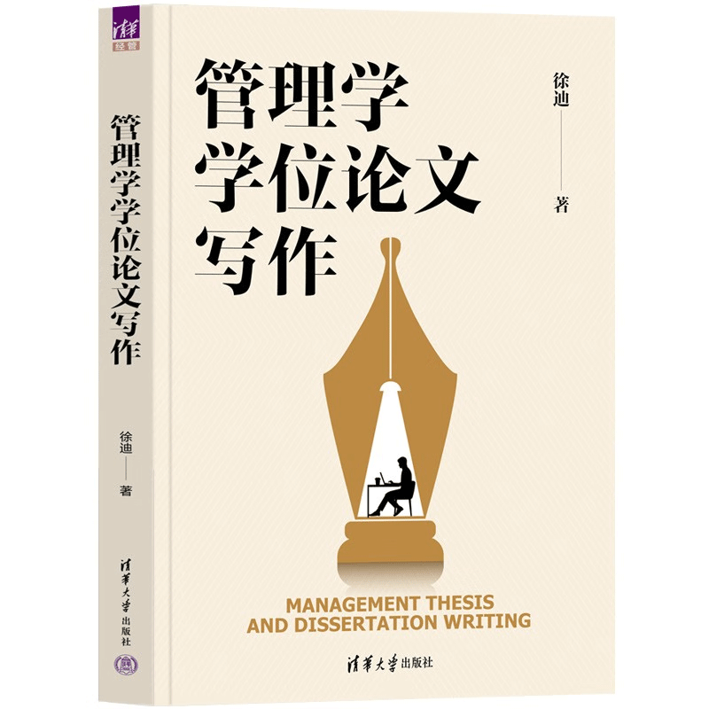 管理学学位论文写作 徐迪 清华大学出版社