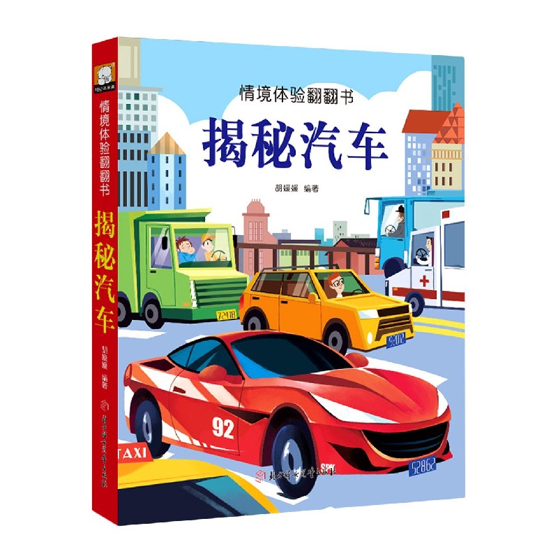 揭秘汽车(精)/情境体验翻翻书