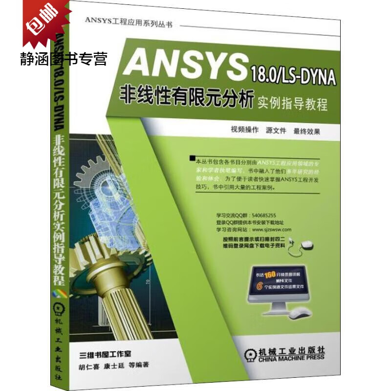 [非纸质]ANSYS 18.0/LS-DYNA非线性有限元分析实例指导教程