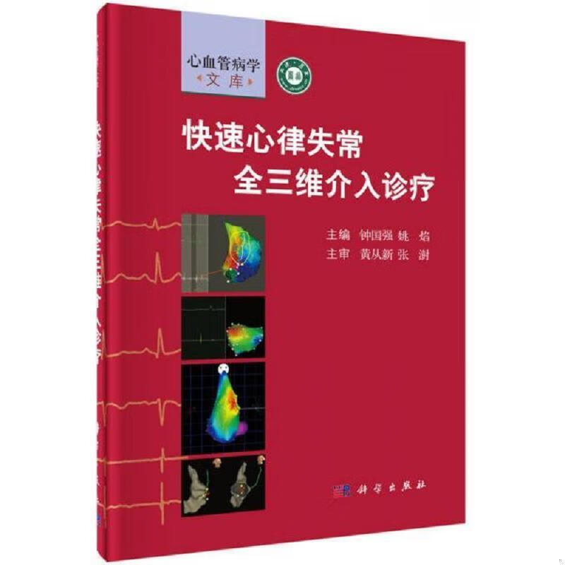 新品】快速心律失常全三维介入诊疗钟国强、姚焰钟国强、姚焰