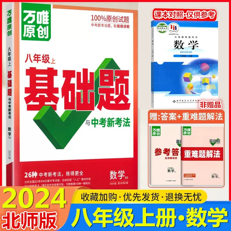2024版万唯中考基础题 八年级数学上册北师版