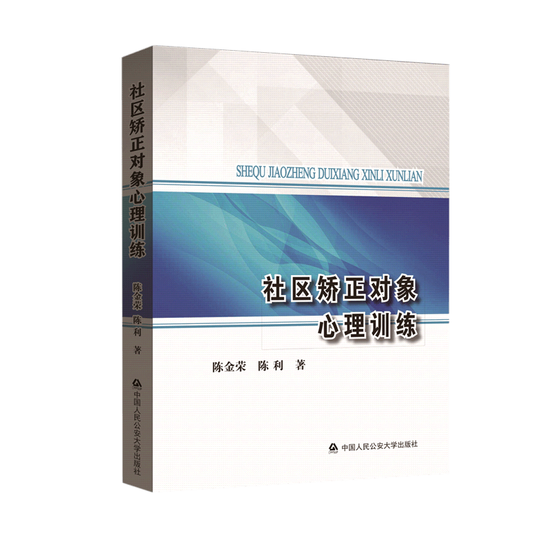 社区矫正对象心理训练