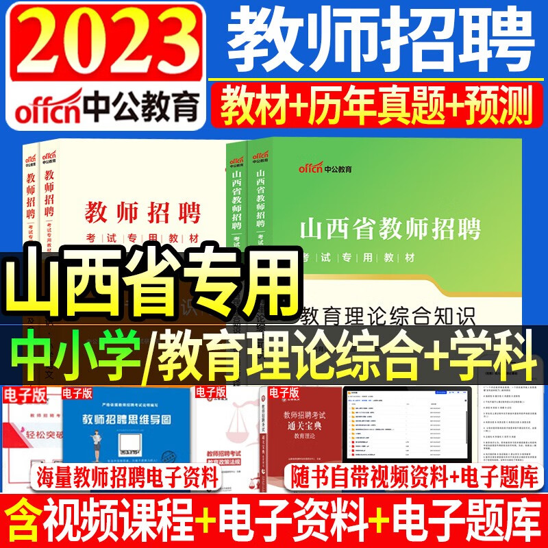 中公2023年山西省教师招聘考试书教育理论综合公共基础知识教材历年真题试卷题库2023年山西特岗教师编制考编用书中学小学教师招聘 【教综+中学数学】教材试卷4本套