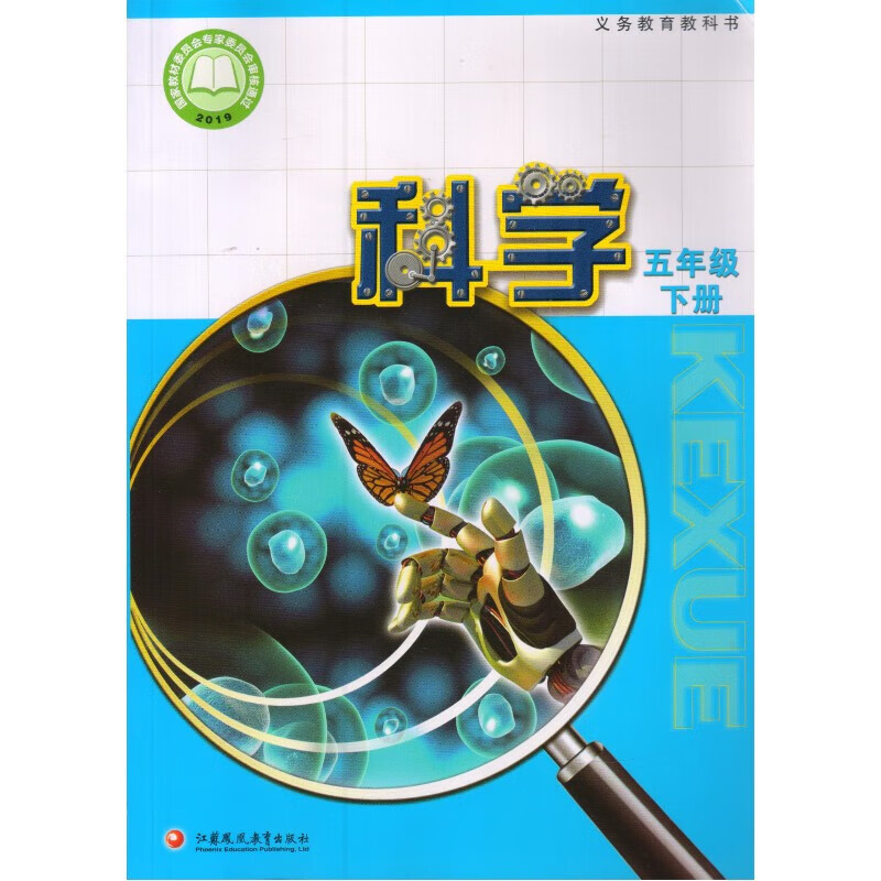 新版苏教版 五年级下册科学教科书 5年级下课本小学教材 全国适用