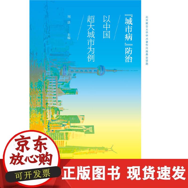 【现货】“城市病”防治