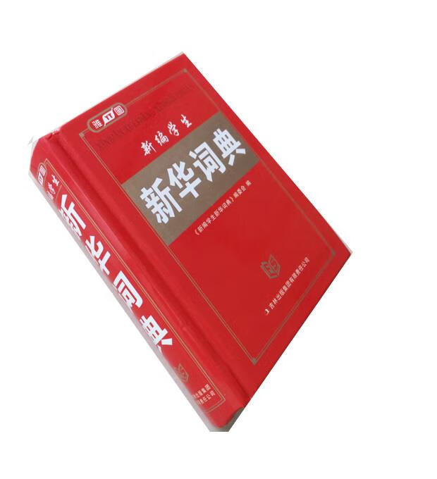 新编学生新华词典