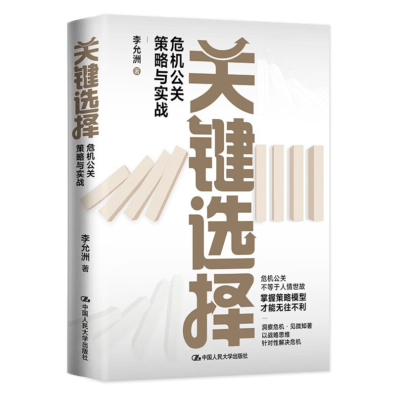 关键选择 危机公关策略与实战 李允洲 著