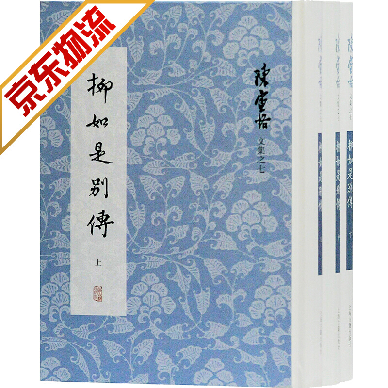 【系列自选】陈寅恪文集 柳如是别传(全三册)