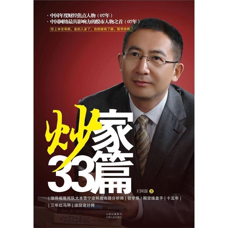 炒家33篇 王国强著【书】